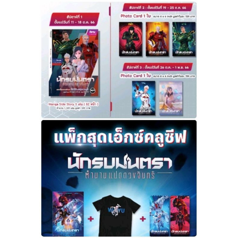 SF Package MANTRA WARRIOR เซต บัตรชมภาพยนตร์ เสื้อยืด และ SF+ ...