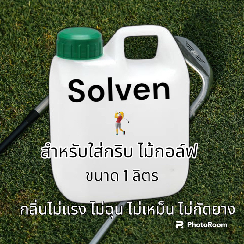 solven น้ำมันใส่กริบไม้กอล์ฟ เกรดพรีเมียม ขนาด 1 ลิตร สีใสกลิ่นไม่แรง ...