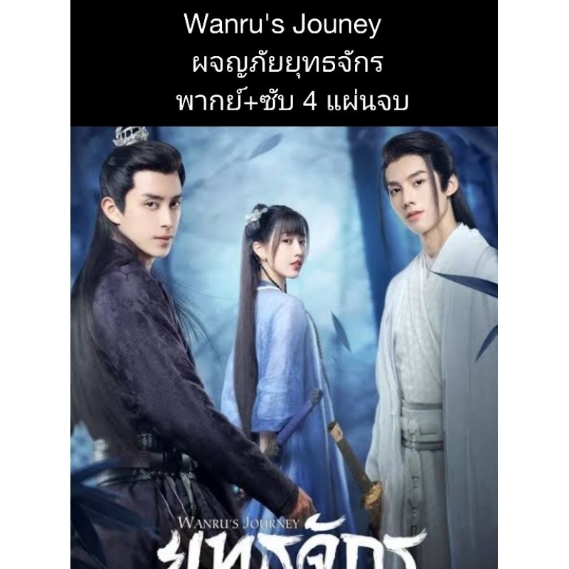 ซีรีส์จีน Wanru's jouney ผจญภัยยุทธจักร (พากย์-ซับไทย) 4 แผ่นจบ ...