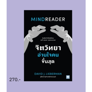 MINDREADER จิตวิทยาอ่านใจคนขั้นสุด ผู้เขียน David J. Lieberman ผู้แปล ...