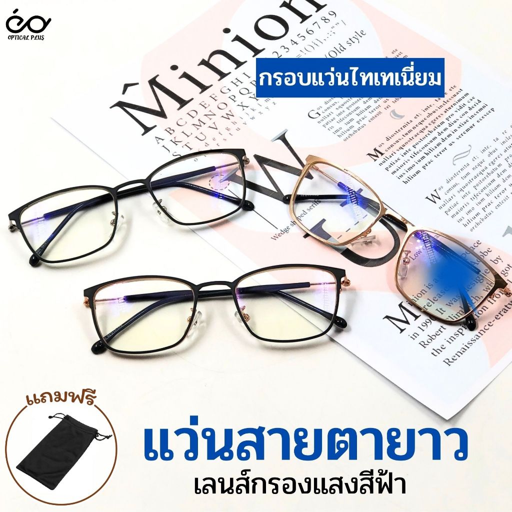 OpticalPlus แว่นสายตายาว Glasses เลนส์ Blue Filter แว่นกรองแสง แว่นสำหรับอ่านหนังสือ แว่นสายตา ...