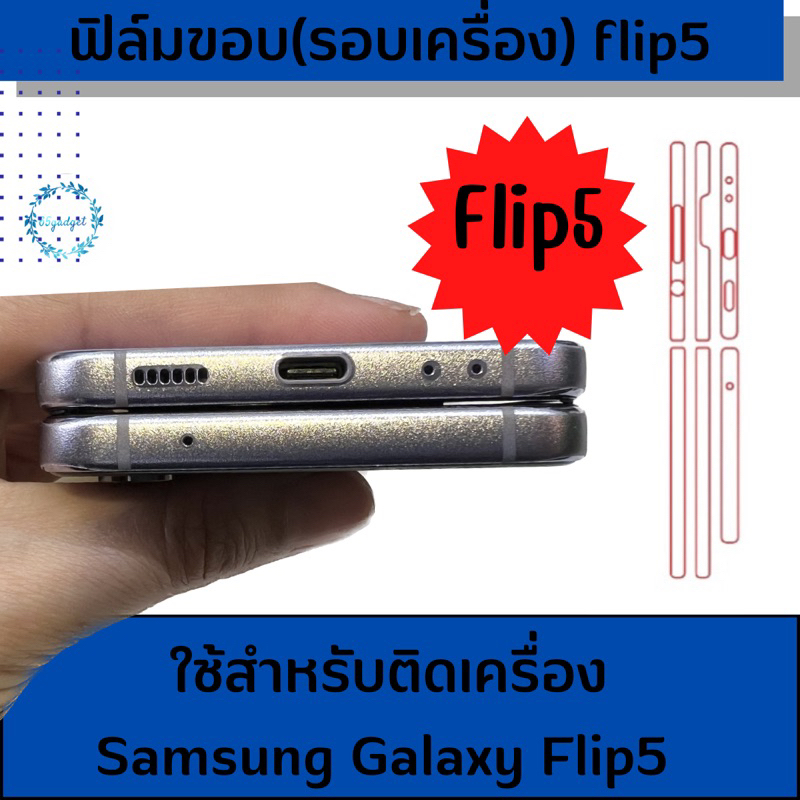 Flip5 ฟิล์มกันรอยขอบเครื่อง #flip5 , ด้าน,ประกายเพชร พร้อมชุดติดตั้ง ...