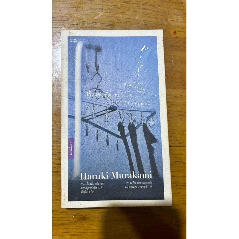 หนังสือ มือสอง สภาพดี เส้นแสงที่สูญหาย เราร้องไห้เงียบงัน Firefly, Barn ...