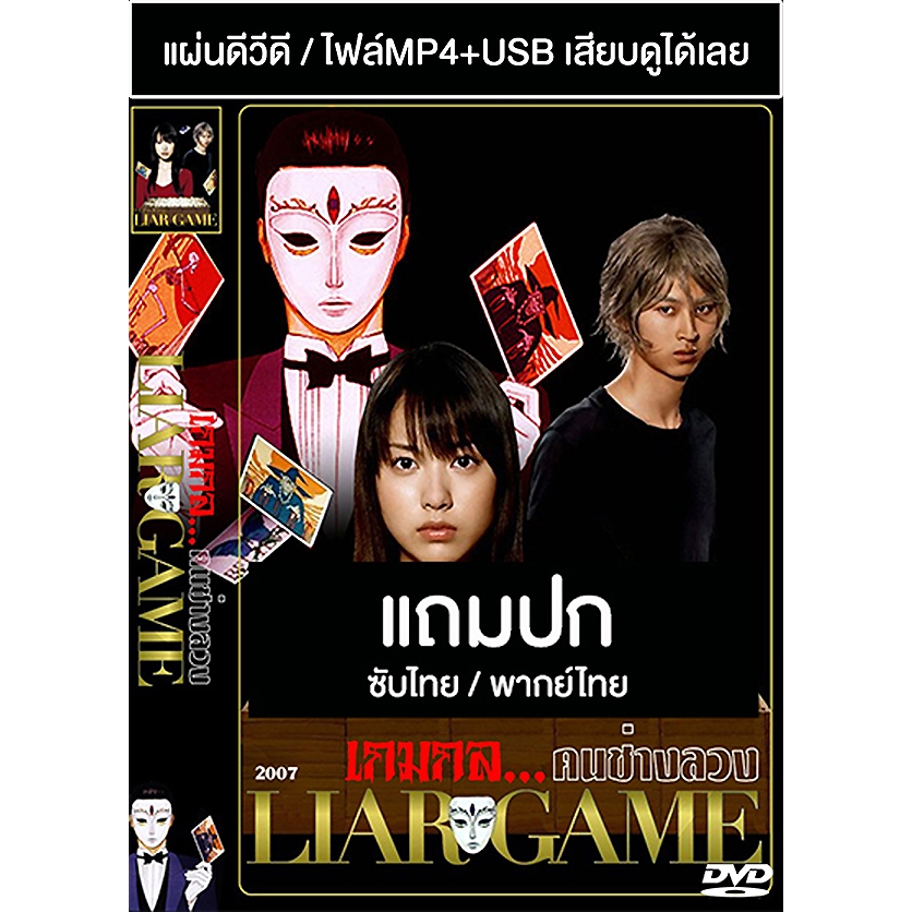 DVD / USB ซีรี่ย์ญี่ปุ่น Liar Game 1 (เกมกลคนช่างลวง 1) (2007) ซับไทย/พากย์ไทย (แถมปก) | Shopee ...