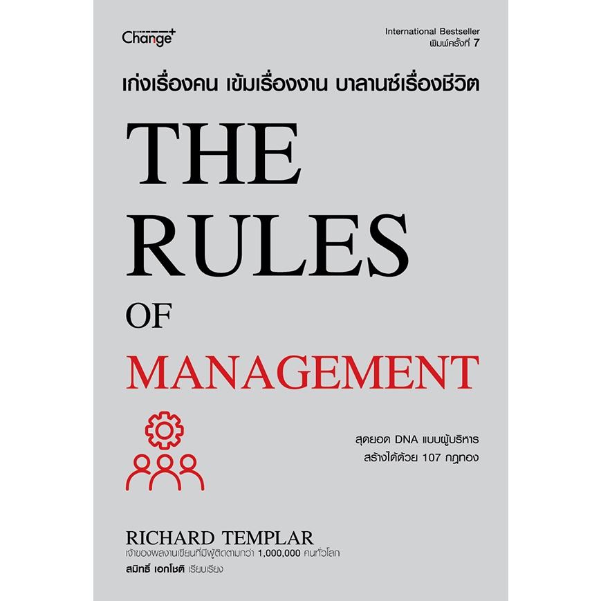 เก่งเรื่องคน เข้มเรื่องงาน บาลานซ์เรื่องชีวิต : The Rules of Management ...