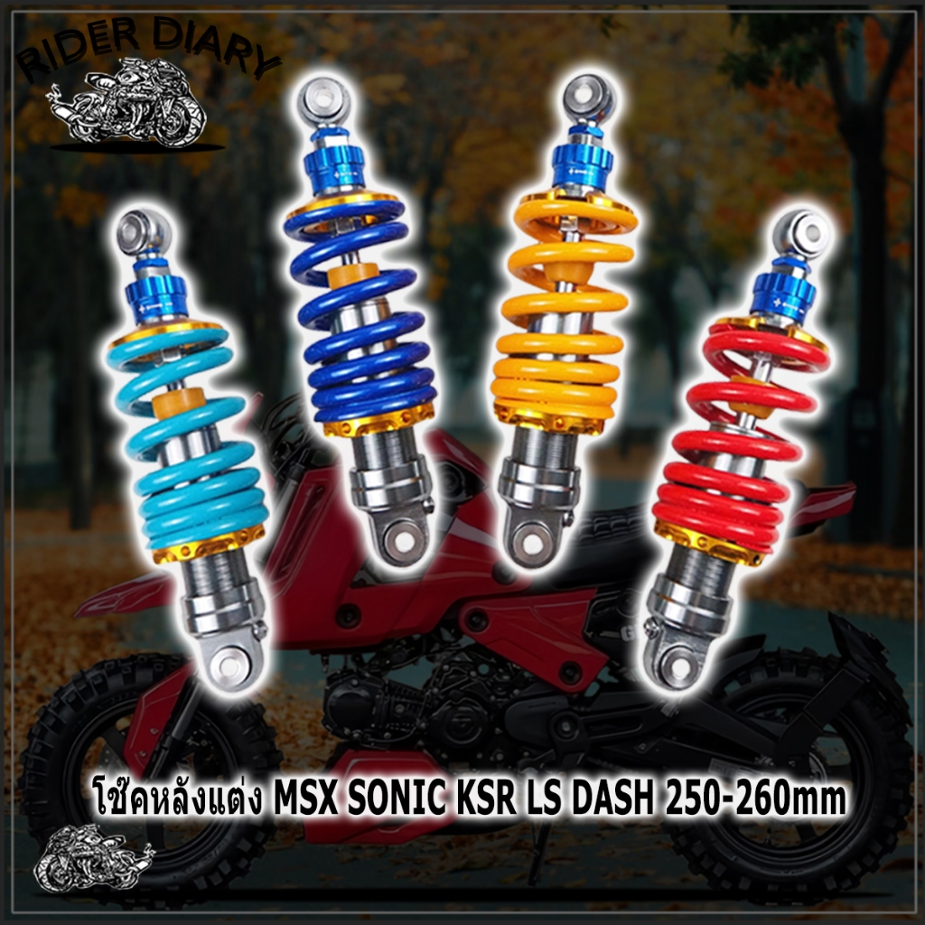 โช้คหลัง โช๊คหลังแต่ง โช๊คหลัง SONIC MSX KSR LS DASH โช๊คหลังไชโย โชคหลังโซนิค โช๊ค msx โช๊คโซน ...
