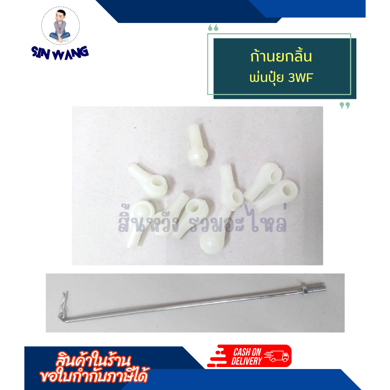 ก้านยกลิ้น ก้านปรับปุ๋ย 3WF F30 เครื่องพ่นปุ๋ย พ่นลม หว่านข้าว อะไหล่เครื่องพ่น 3WF (ครบชุด/แยก ...