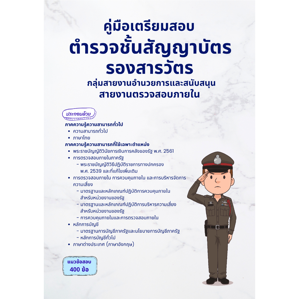 คู่มือเตรียมสอบ : ตำรวจชั้นสัญญาบัตร รองสารวัตร กลุ่มสายงานอำนวยการและ ...