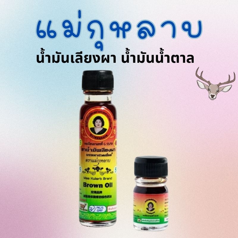 brown oil Mae Kularb brand | Shopee Thailand