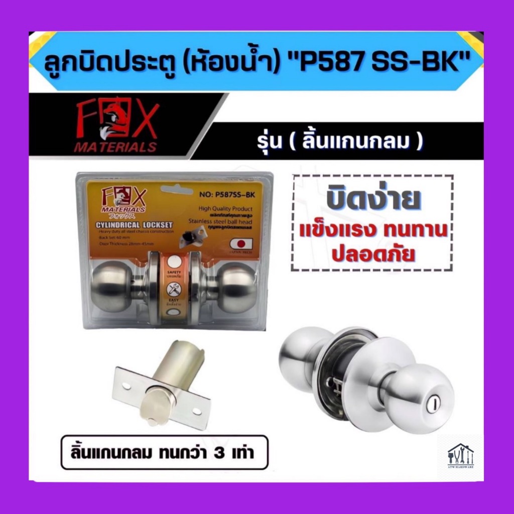 ลูกบิดประตู FOX รุ่นลิ้นแกนกลม บิดง่าย P587 SS-ET P587 SS-BK P587 AC-ET | Shopee Thailand