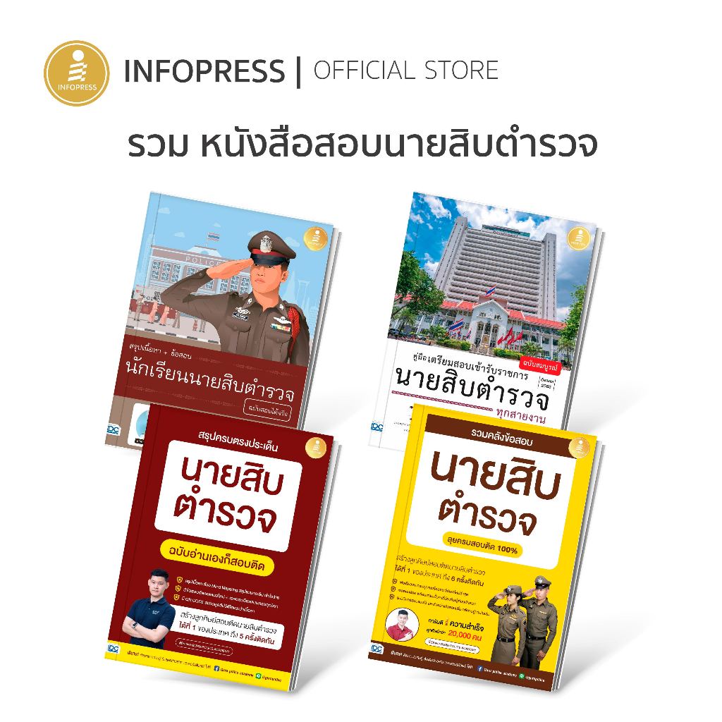 Infopress (อินโฟเพรส) รวมหนังสือสอบ นายสิบตำรวจ | Shopee Thailand