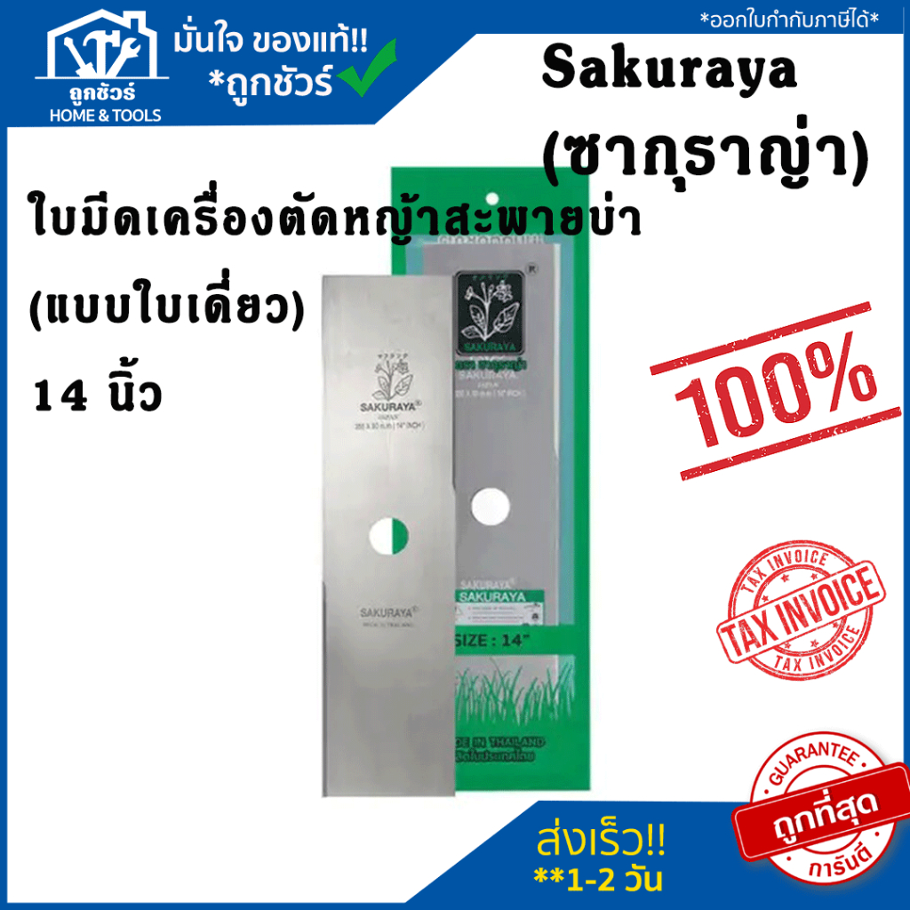 Sakuraya (ซากุราญ่า) ใบมีดเครื่องตัดหญ้าสะพายบ่า (แบบใบเดี่ยว) ขนาด 12 ...