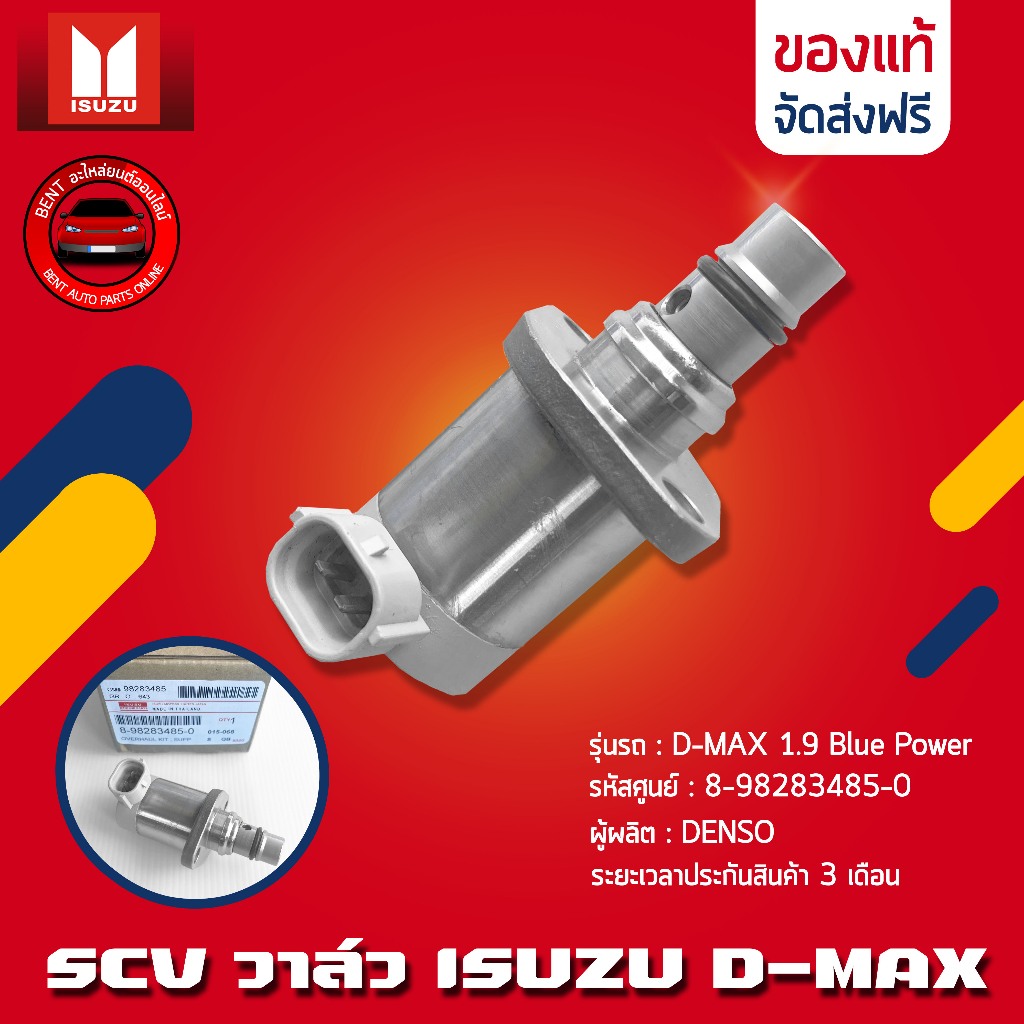 SCV วาล์ว ดีแม็ก ยี่ห้อ ISUZU รุ่น D-MAX 1.9 Blue Power รหัสสินค้า 8 ...
