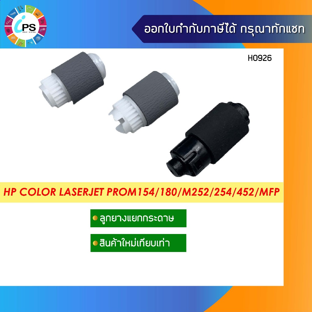 ชุดลูกยางดึงกระดาษHP Color Laserjet ProM154/180/M252/254/452/MFP M277 ...