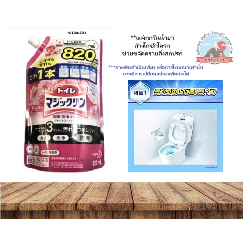 Kao เมจิกกรีนน้ำยาล้างโถชักโครก ช่วยขจัดคราบสิ่งสกปรก ช่วยฆ่าแบตทีเรีย ชนิดเติม กลิ่น กุหลาบ ...