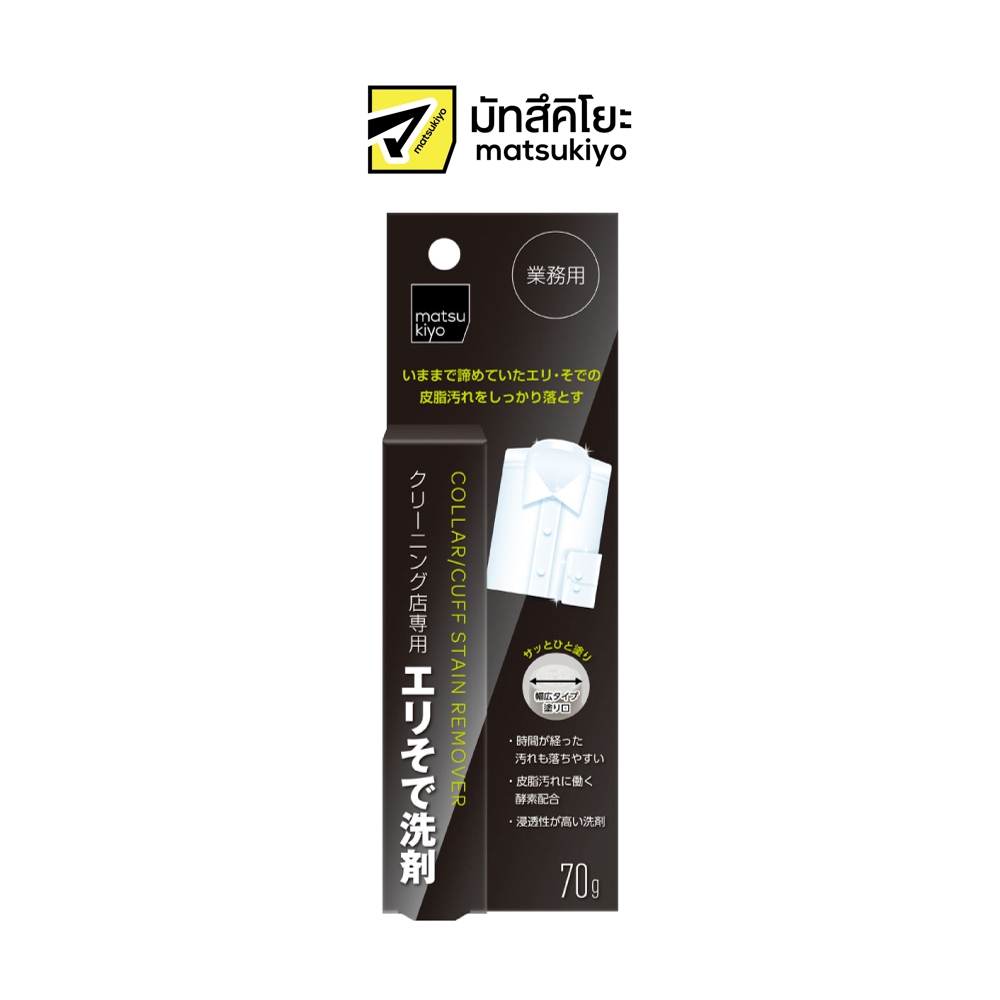 Matsukiyo Collar Cuff Stain Remover 70g มาซึคิโยคอลลาคัฟสเทนรีมูฟเวอร์ ...