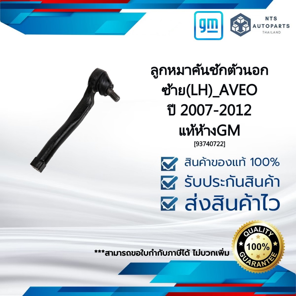 [93740722] ลูกหมาคันชักตัวนอก ซ้าย(LH)_AVEO ปี 2007-2012 แท้ห้างGM ...