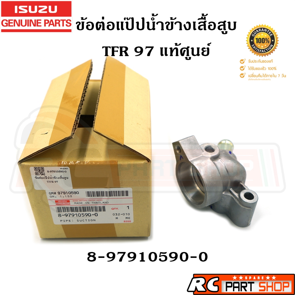 [แท้เบิกห้าง]ข้อต่อแป๊ปน้ำข้างเสื้อสูบ ISUZU TFR 97-02 รหัส 8-97910590 ...