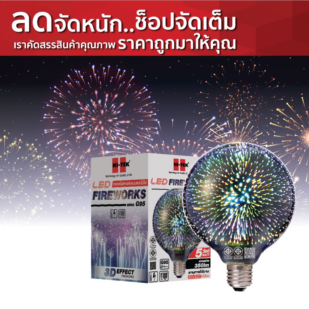 HI-TEK หลอด LED FIREWORK ทรงลูกโลก G95 E27 5W | Shopee Thailand