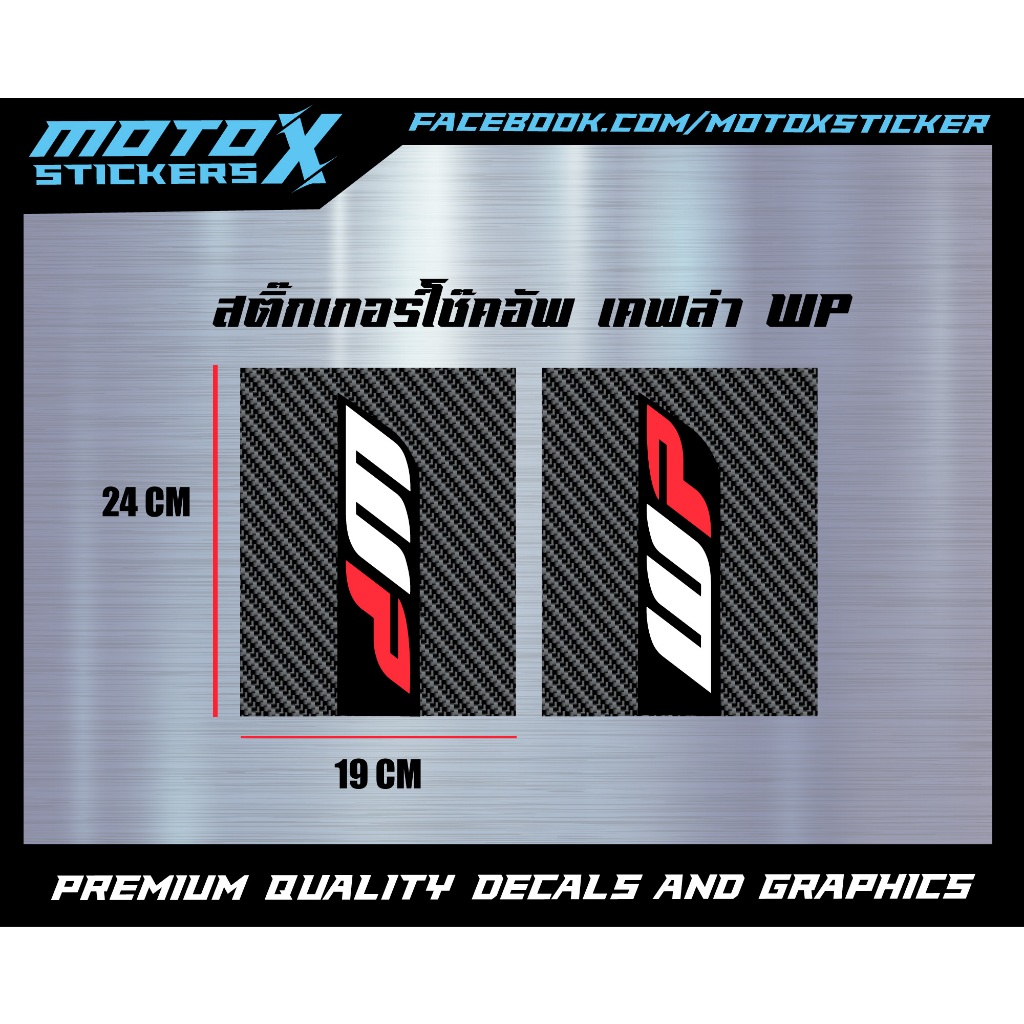สติกเกอร์ติดโช๊คอัพ เคฟล่า ลาย WP กาวแน่น ทนทาน กันน้ำ กันแดด Kevlar WP ...