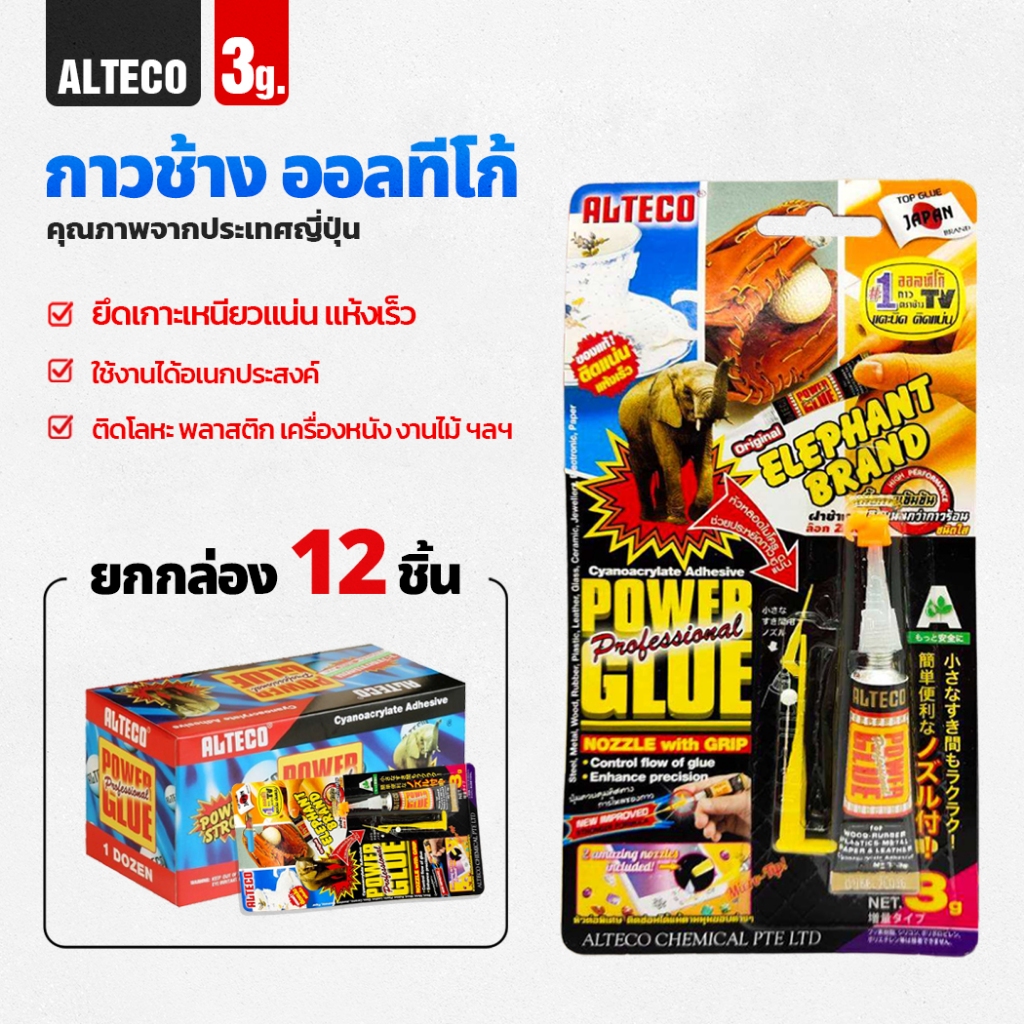 (ยกกล่อง12ชิ้น) Alteco ออลทีโก้ กาวช้าง 3 กรัม ยึดเกาะเหนียวแน่น แห้งเร็ว ติดโลหะ พลาสติก ...