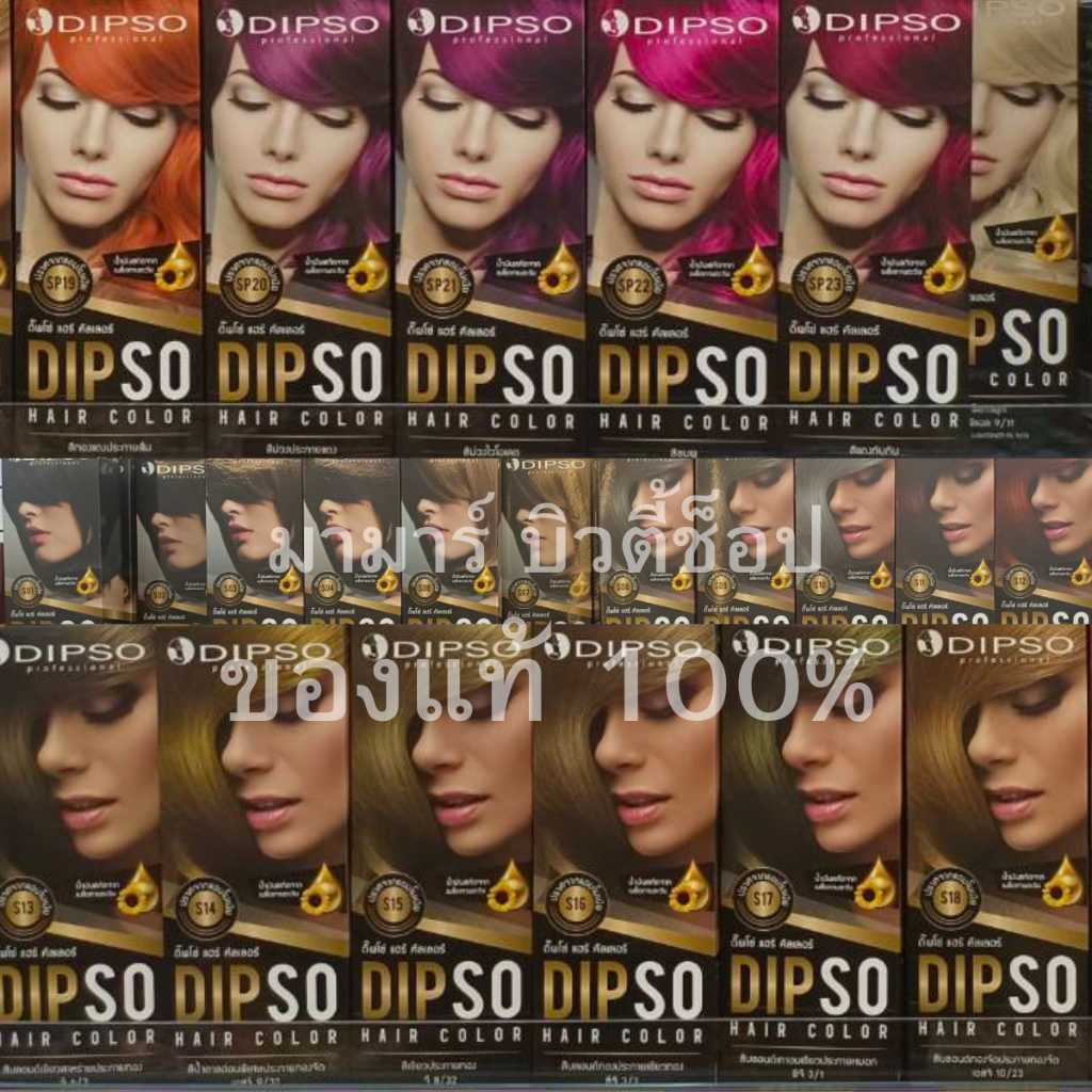 Dipso Hair color ดิ๊พโซ่ แฮร์ คัลเลอร์ สีย้อมผมดิ๊พโซ่ ครีมเปลี่ยนสีผมด ...