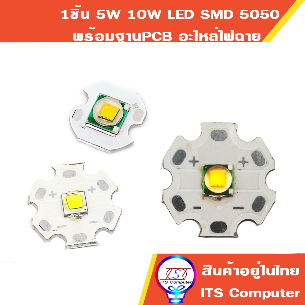 5W 10W LED SMD 5050 พร้อมฐาน PCB12mm 20mm Cold White 3000K 4000K 6000K 6500K 7000K อะไหล่แทนCree ...