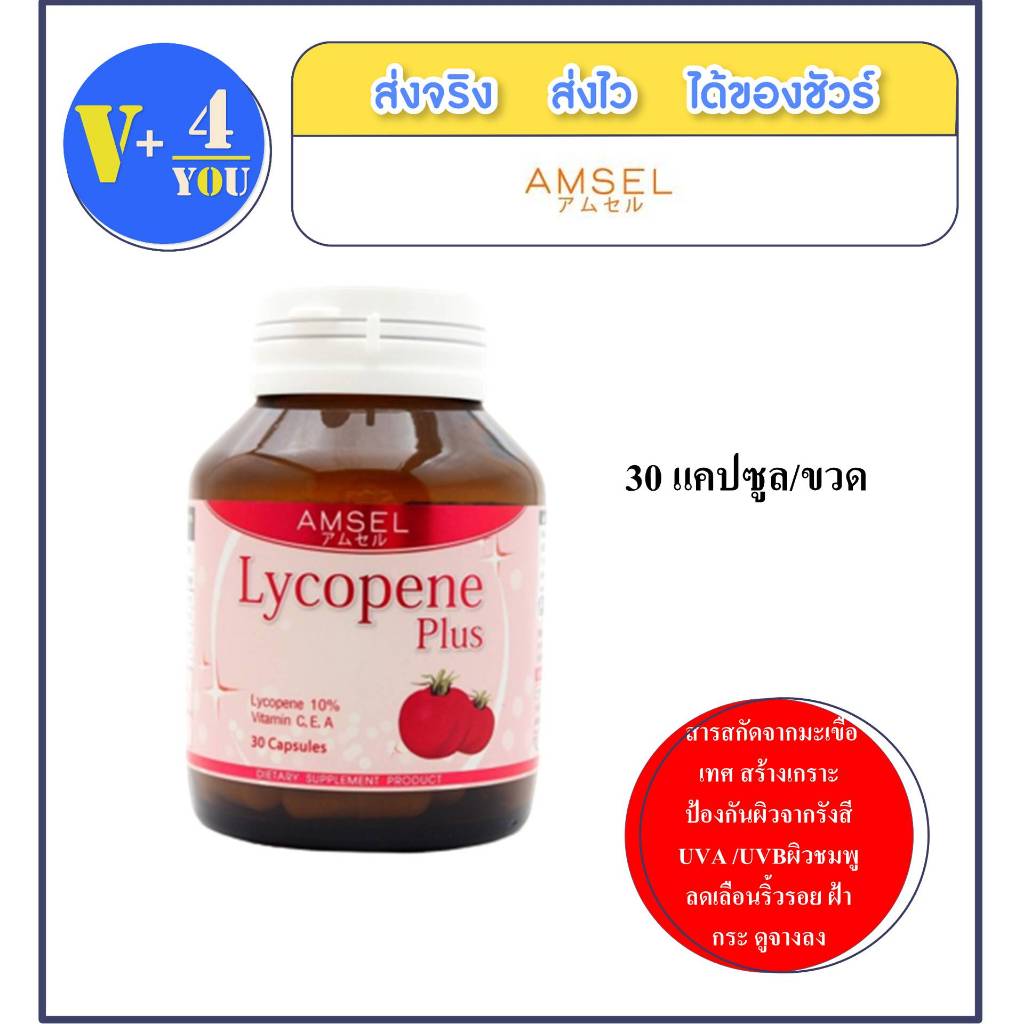AMSEL Lycopene Plus แอมเซล ไลโคปีน พลัส (30 แคปซูล)(ฉลากไทย) | Shopee ...