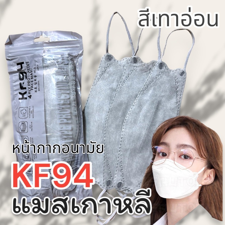 แมสKF94ซองใหม่ 1แพ็คมี10ชิ้น1ชิ้นหนา4ชั้น แมสเกาหลี | Shopee Thailand