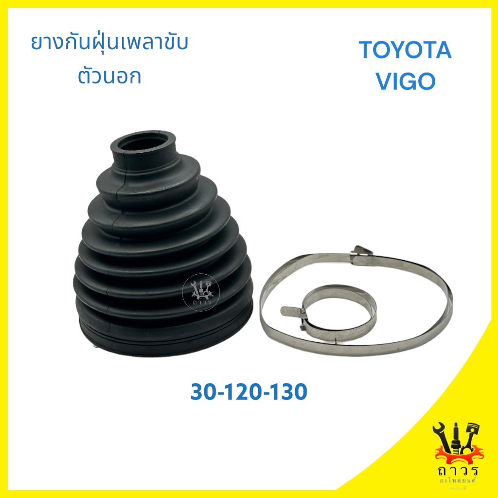 1 ชิ้น ยางกันฝุ่นเพลาขับ,หุ้มเพลาขับ ตัวนอก TOYOTA VIGO 4WD HK-04437 ...