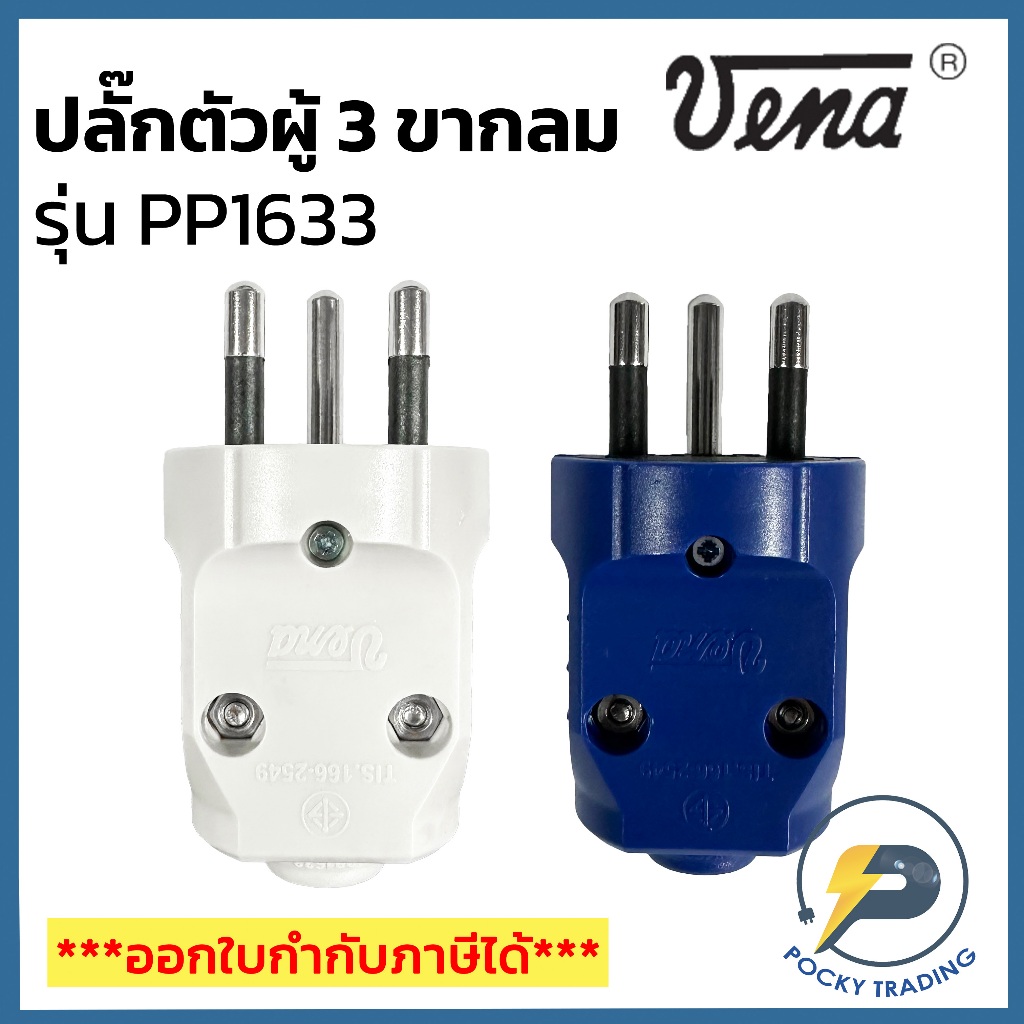 VENA ปลั๊กตัวผู้ 3 ขากลม 16A PP1633 แบ่งขาย | Shopee Thailand