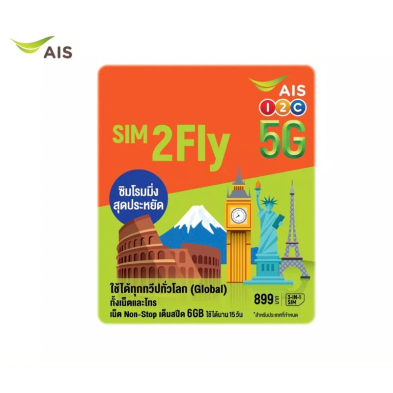 SIM 2fly AIS ยุโรป เยอรมัน อิตาลี อังกฤษ อเมริกา นอร์เว 6GB 15 วัน | Shopee Thailand