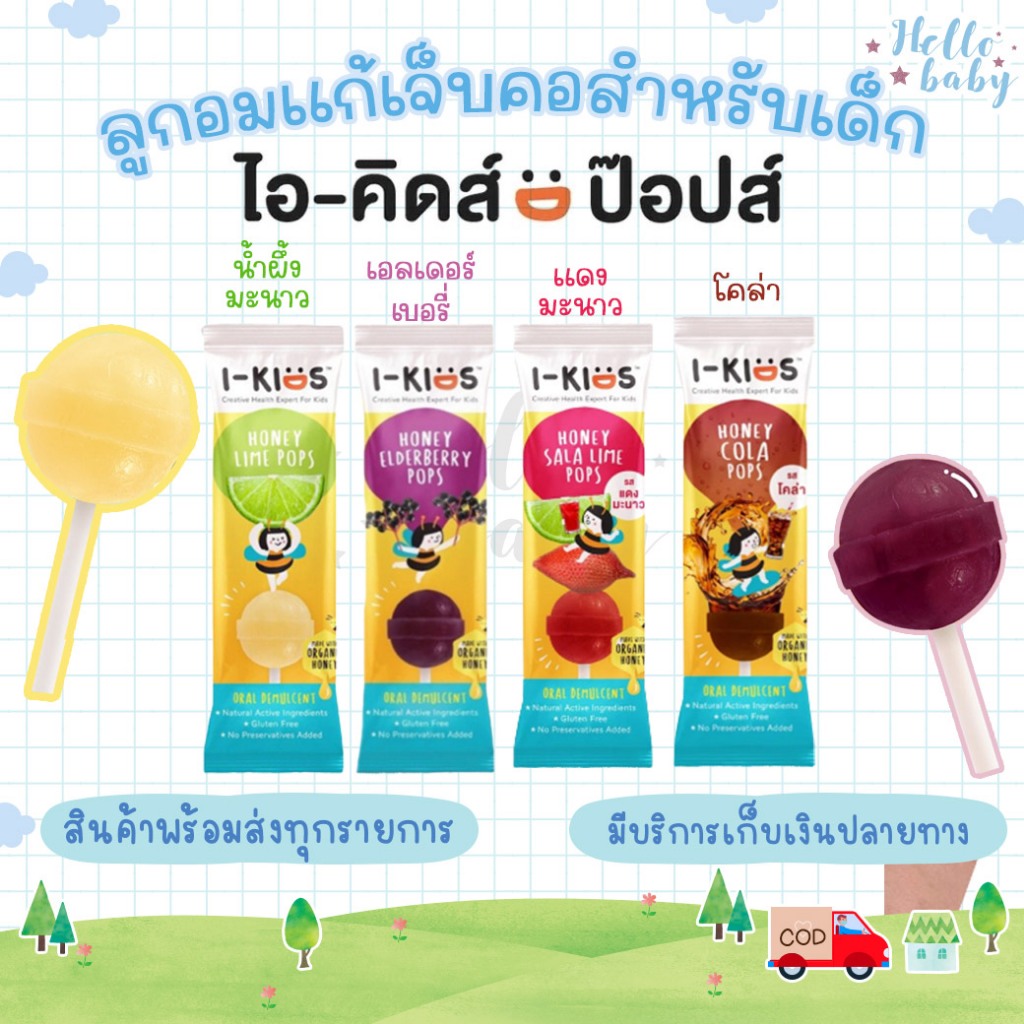 I-Kids POPS ไอ-คิดส์ ป๊อปส์ ลูกอมบรรเทาอาการไอ ระคายคอสำหรับเด็ก ลูกอม ...