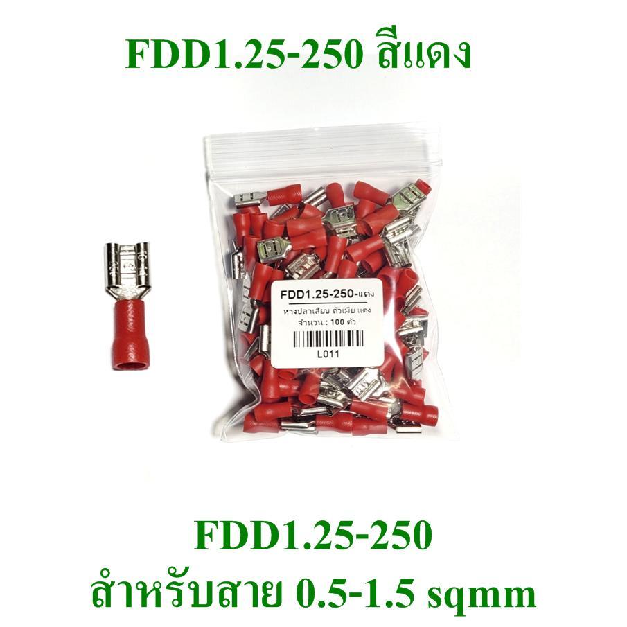 หางปลาเสียบ FDD2-250 และ FDD1.25-250 บรรจุ 100 ตัวต่อห่อ | Shopee Thailand