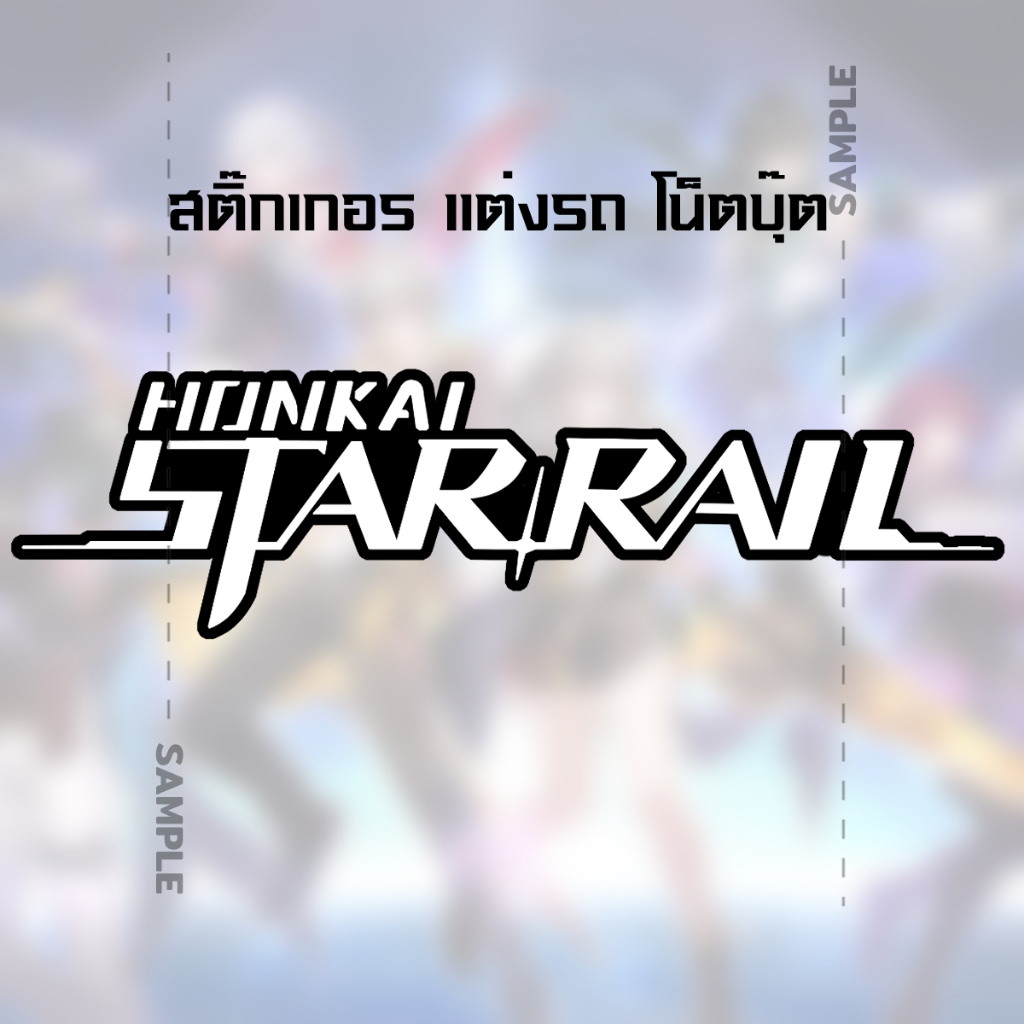Honkai Star rail สติ๊กเกอร์ 2 แผ่น Honkai Star rail Logo สติ๊กเกอร์ติด ...