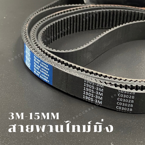 สายพาน สายพานไทม์มิ่ง 3M กว้าง 15 mm สายพานเครื่องจักร เกรดอุตสาหกรรม timing belt | Shopee Thailand