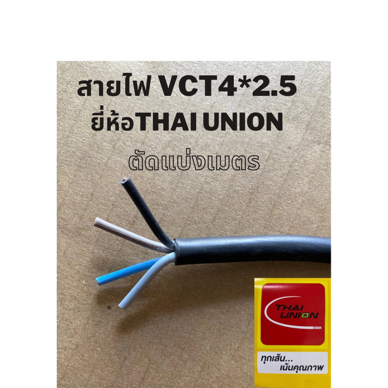 สายไฟVct 4*2.5(ตัดแบ่งเมตร) Thai union ของแท้100% มือ1พร้อมส่ง | Shopee Thailand