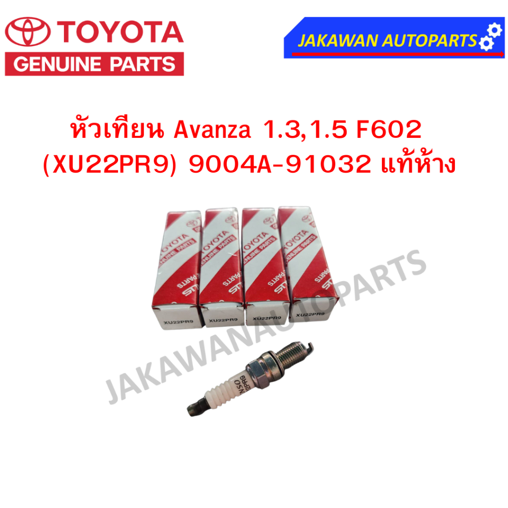 (แท้ศูนย์) หัวเทียน TOYOTA Avanza 1.3,1.5 F602 XU22PR9) 9004A-91032 (1 ...