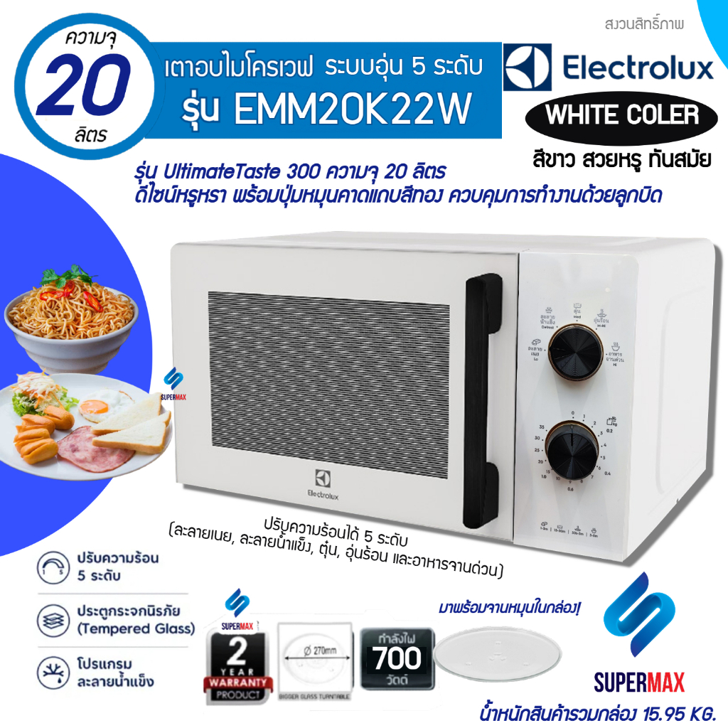 ELECTROLUX เตาไมโครเวฟ ขนาด 20ลิตร รุ่น EMM20K22Wสีขาว กำลังไฟ 700W รับ ...