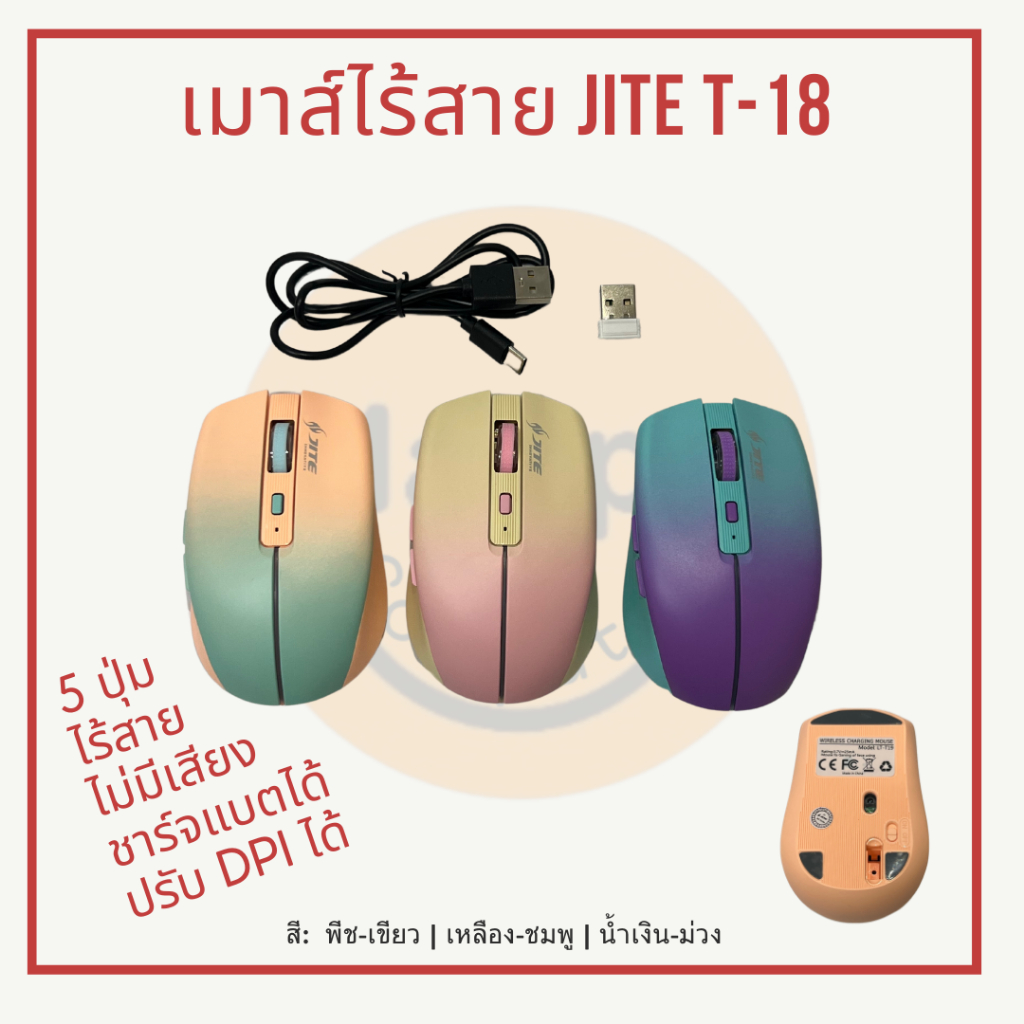 [พร้อมส่ง] เมาส์ไร้สาย Wireless Mouse JITE T-18 แถมแผ่นรองเมาส์ฟรี ...