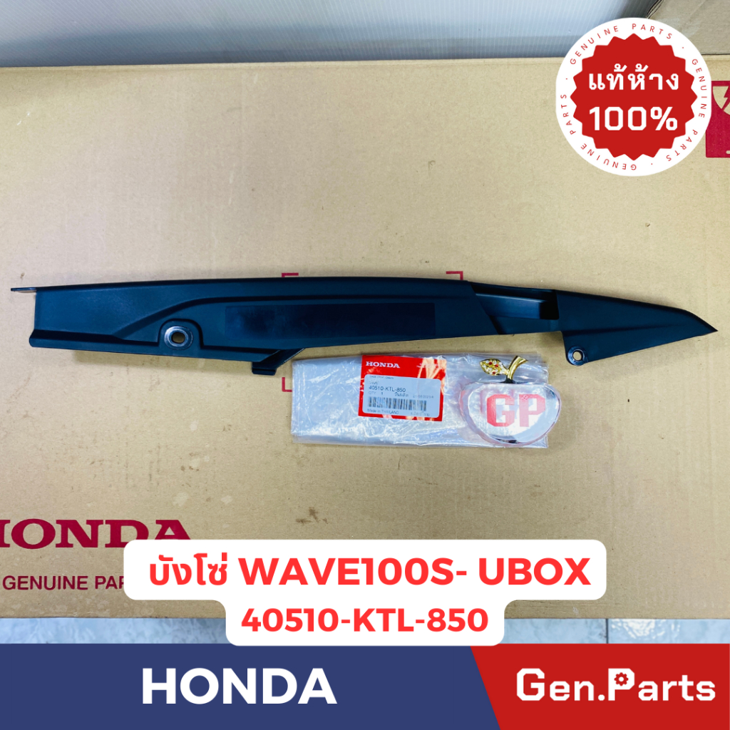 บังโซ่ซีก เวฟ100s/z เวฟ110 คาบู UBOX แท้ศูนย์ HONDA 40510-KTL-850 ดำ ...