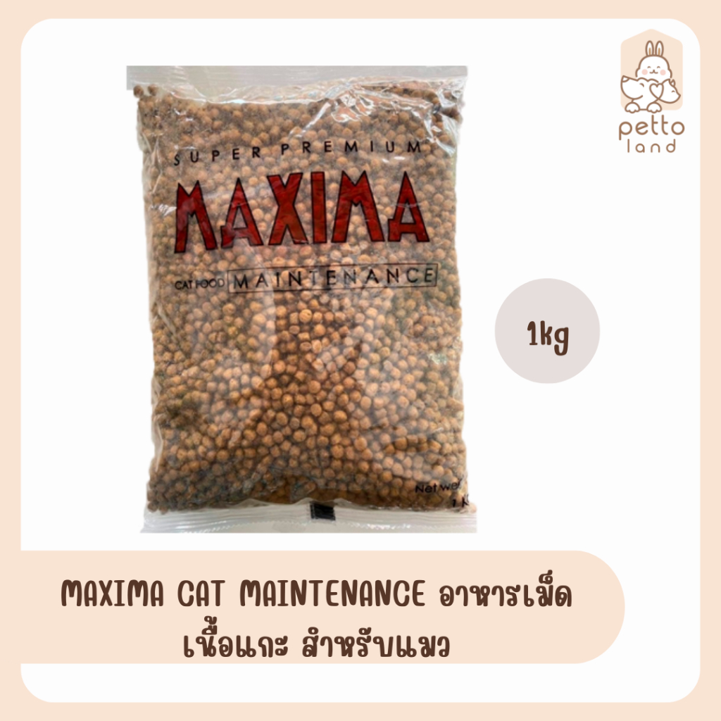 MAXIMA CAT แม็กซิม่า อาหารแมวแบบเม็ด แพคโรงงาน 1kg | Shopee Thailand
