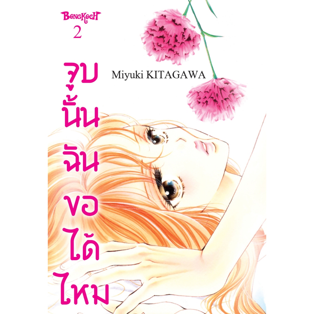 บงกช bongkoch หนังสือการ์ตูนเรื่อง จูบนั้น ฉันขอได้ไหม เล่ม 2 | Shopee Thailand