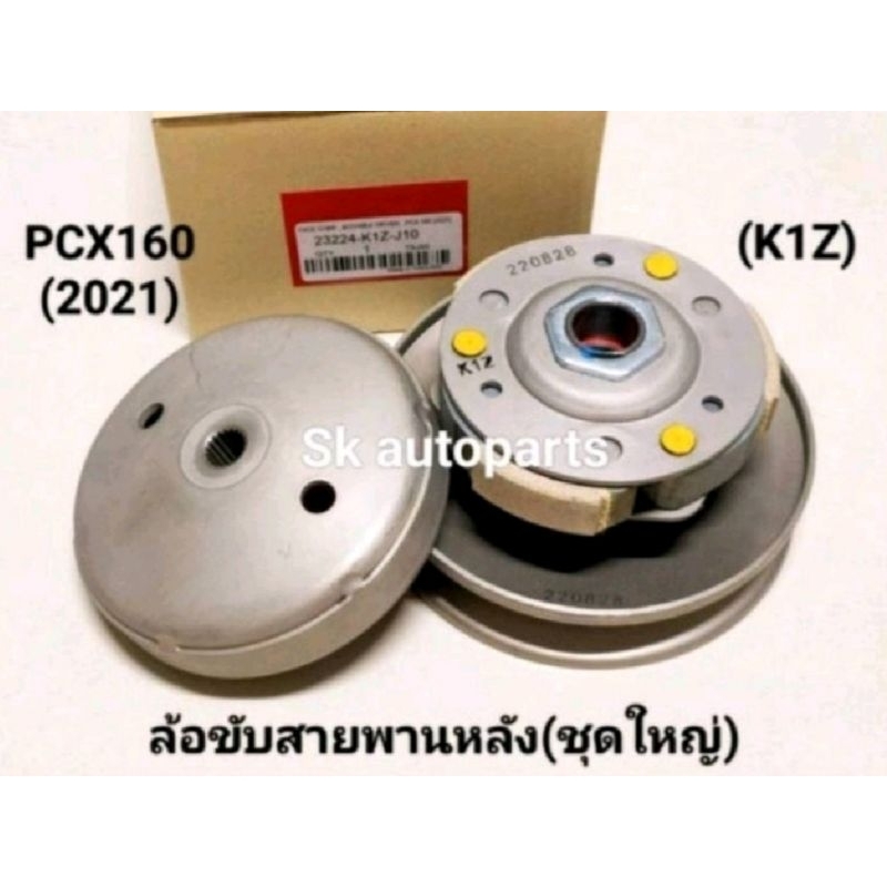 (K1Z/PVD)ล้อขับสายพานหลัง(ชุดใหญ่) PCX160 LED ปี2020-2022. | Shopee ...