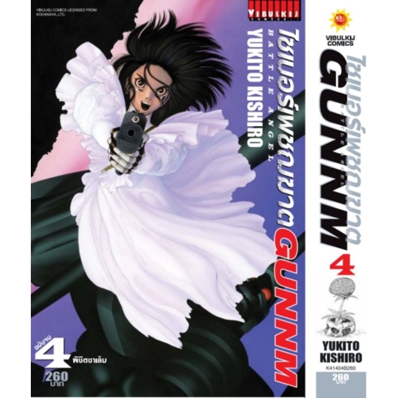 ไซเบอร์เพชฌฆาต GUNNM เล่ม 1 -เล่ม 4 | Shopee Thailand