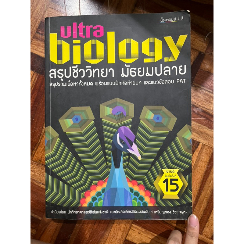 Ultra biology สรุปชีวะวิทยามัธยมปลาย | Shopee Thailand