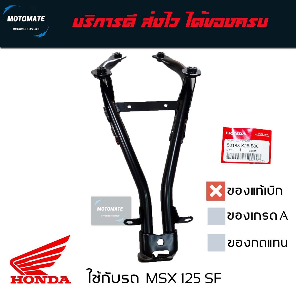 ขายึด บังโคลนหลัง MSX 125 SF ตัวใหม่ ของแท้เบิกศูนย์ 50188-K26-B00 | Shopee Thailand