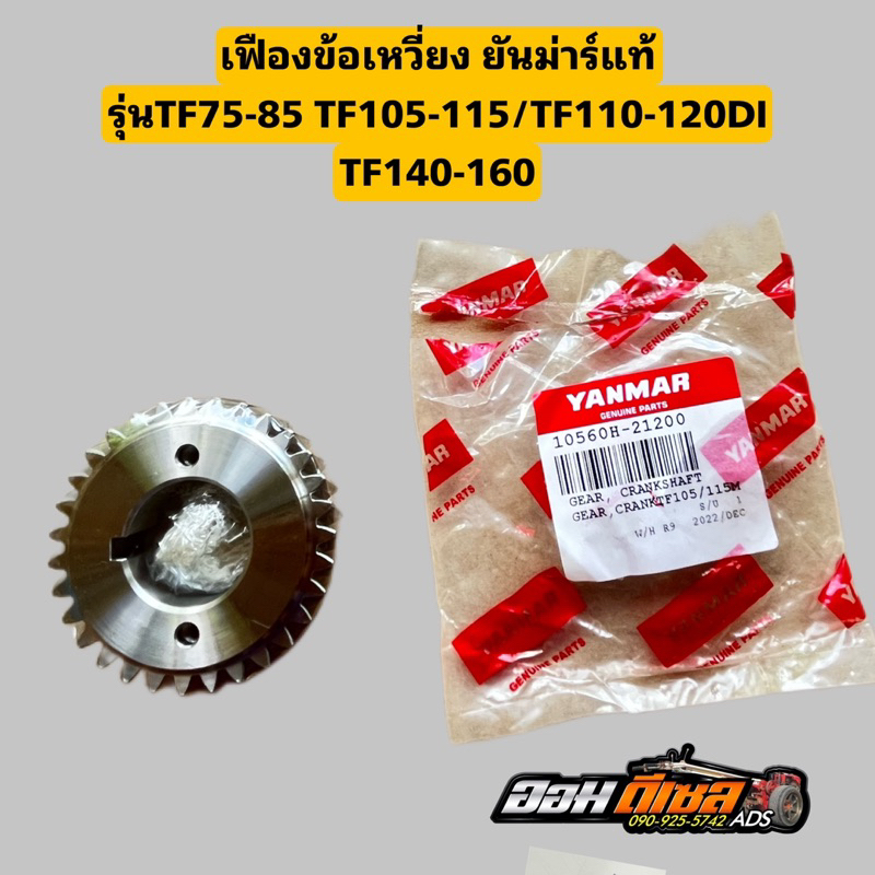 เฟืองเพลาข้อเหวี่ยง จ้าวโลก จ้าวพลัง TF75-85 TF105-115 L LM TF110-120Di ...