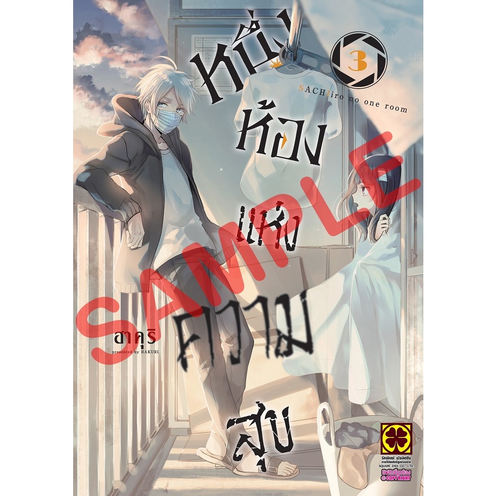 หนึ่งห้องแห่งความสุข SACHIIRO NO ONE ROOM | Shopee Thailand
