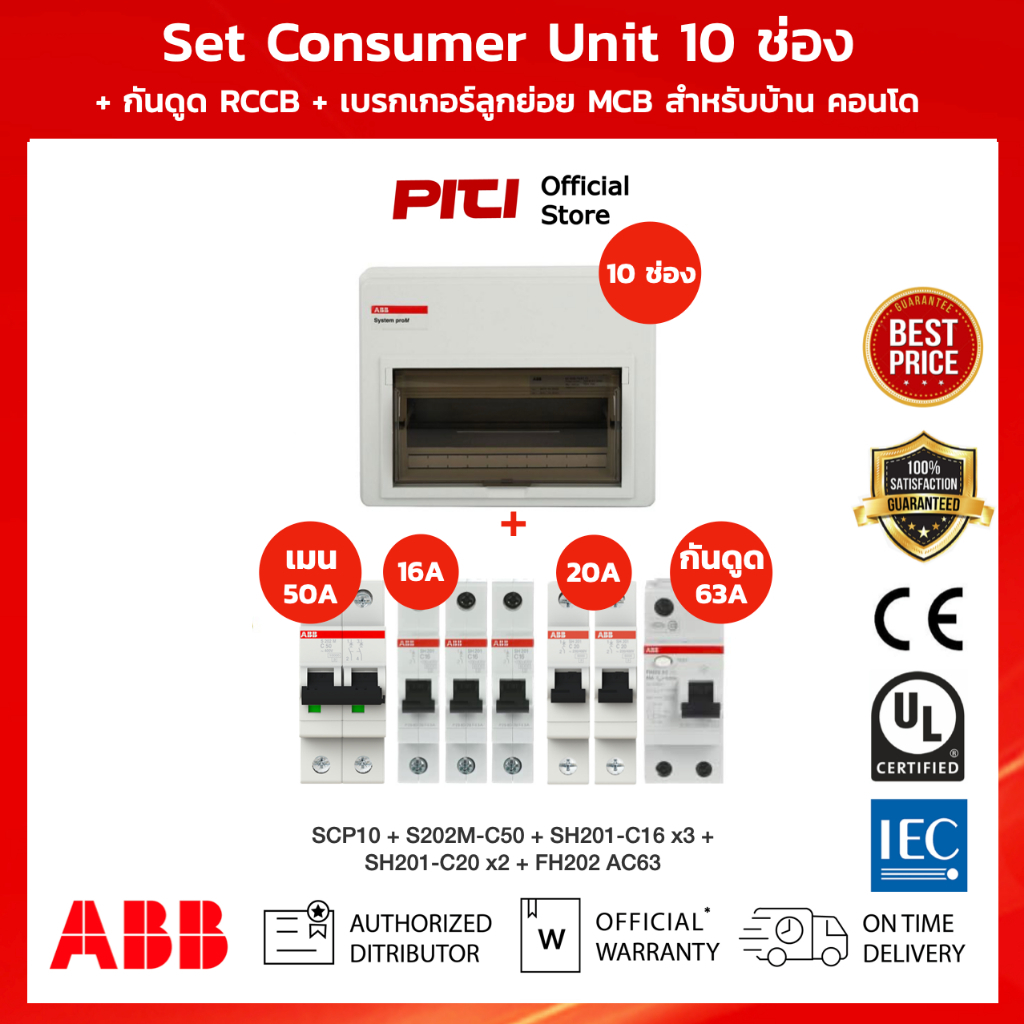 ABB SET Consumer Unit SCP10 คอนซูมเมอร์ ยูนิต เมนเบรกเกอร์ MCB กันดูด ...